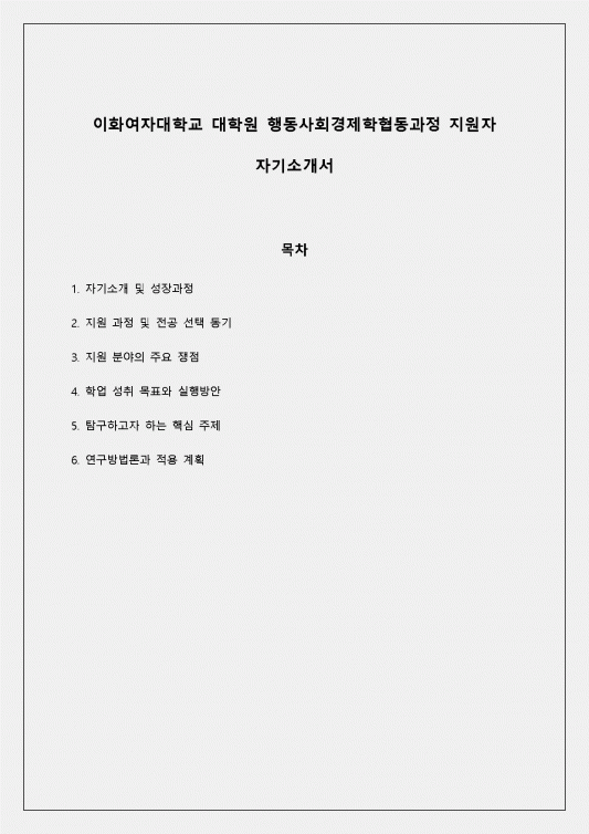 이화여자대학교 대학원 행동사회경제학협동과정 지원자 자기소개서