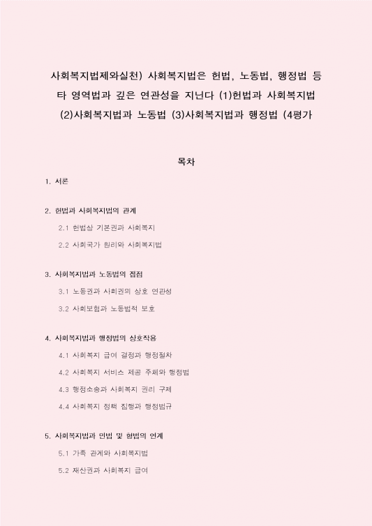 사회복지법제와실천) 사회복지법은 헌법, 노동법, 행정법 등 타 영역법과 깊은 연관성을 지닌다 (1)헌법과 사회복지법 (2)사회복지법과 노동법 (3)사회복지법과 행정법 (4평가