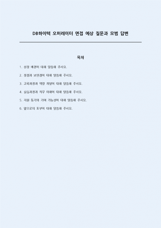 DB하이텍 오퍼레이터 면접 예상 질문과 모범 답변