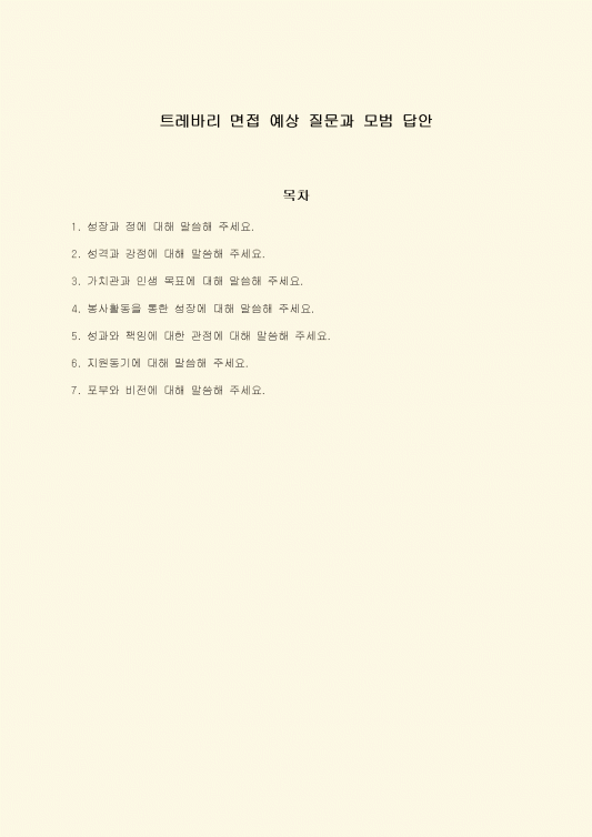 트레바리 면접 예상 질문과 모범 답안