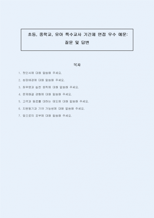 초등, 중학교, 유아 특수교사 기간제 면접 우수 예문: 질문 및 답변