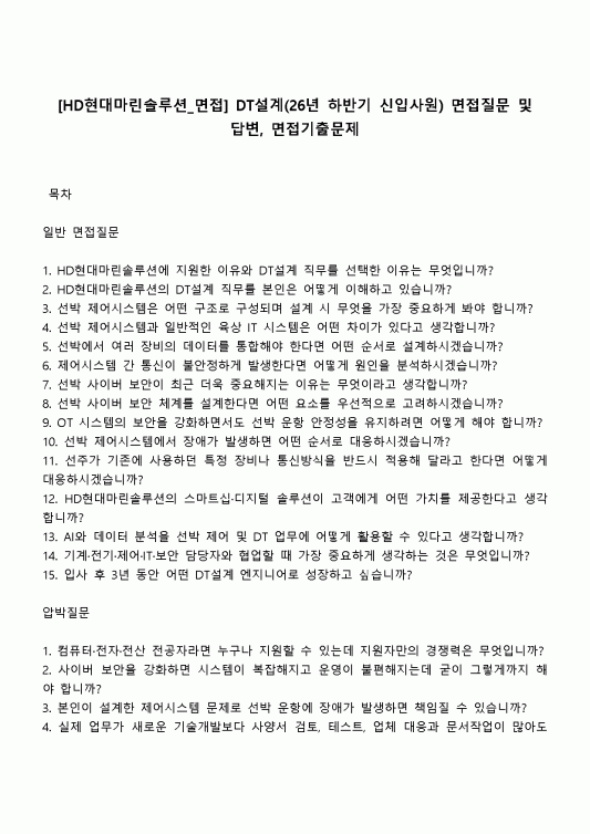 [HD현대마린솔루션_면접] DT설계(26년 하반기 신입사원) 면접질문 및 답변, 면접기출문제
