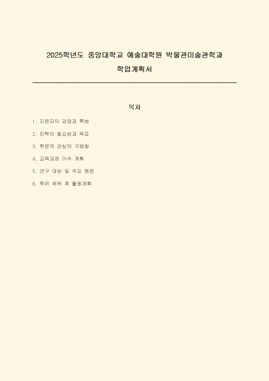 2025학년도 중앙대학교 예술대학원 박물관미술관학과 학업계획서
