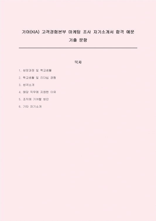 기아(KIA) 고객경험본부 마케팅 조사 자기소개서 합격 예문 기출 문항
