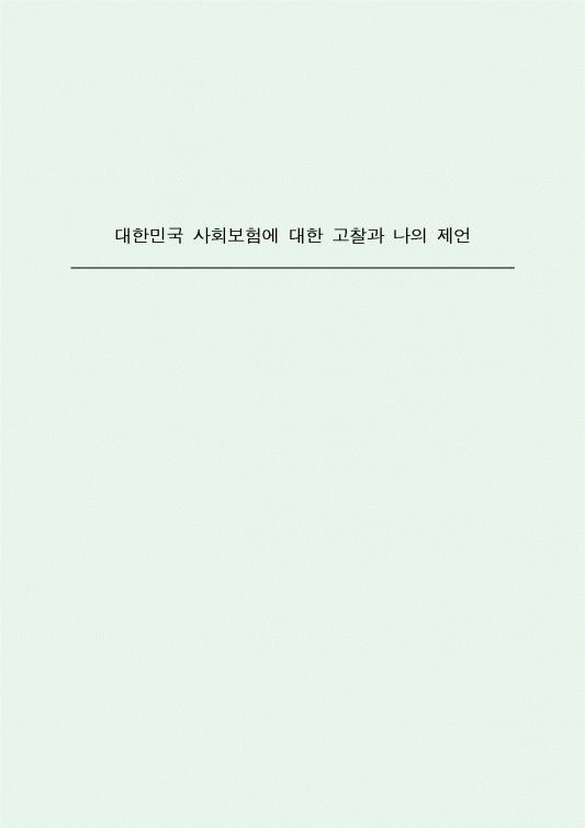 대한민국 사회보험에 대한 고찰과 나의 제언