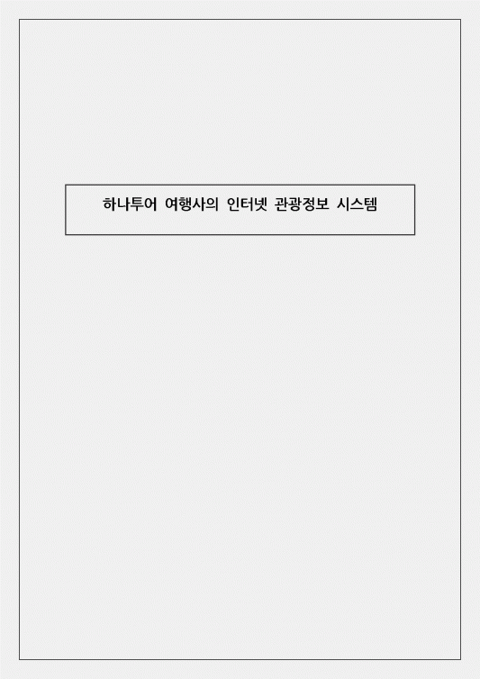 하나투어 여행사의 인터넷 관광정보 시스템