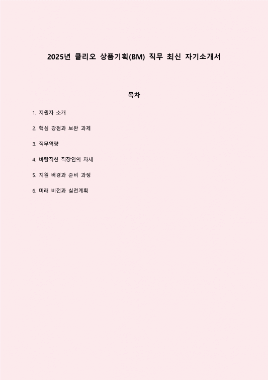 2025년 클리오 상품기획(BM) 직무 최신 자기소개서