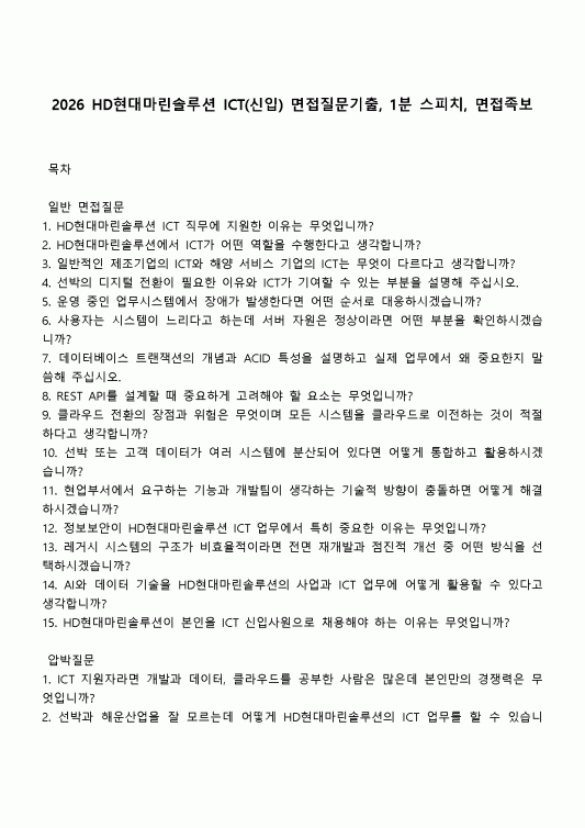 2026 HD현대마린솔루션 ICT(신입) 면접질문기출, 1분 스피치, 면접족보
