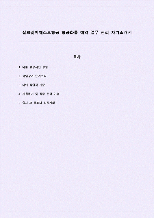 실크웨이웨스트항공 항공화물 예약 업무 관리 자기소개서