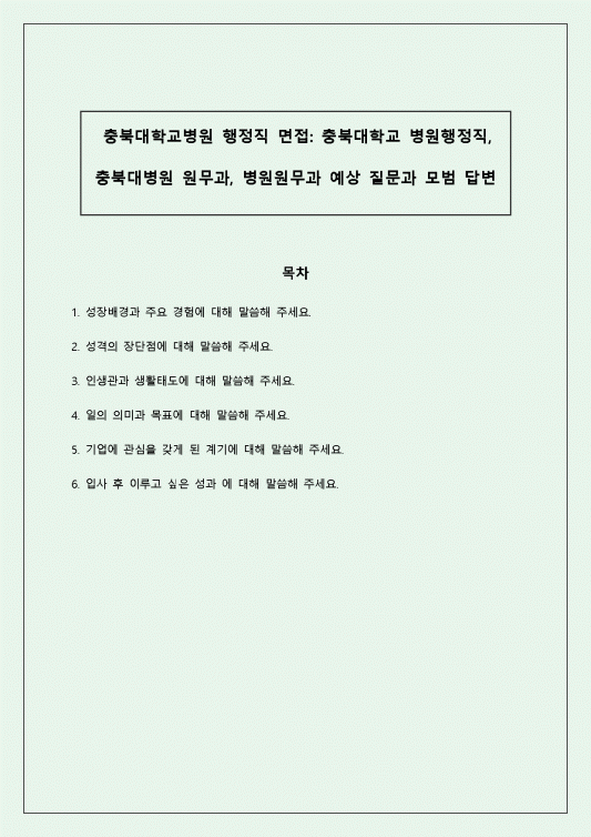 충북대학교병원 행정직 면접: 충북대학교 병원행정직, 충북대병원 원무과, 병원원무과 예상 질문과 모범 답변