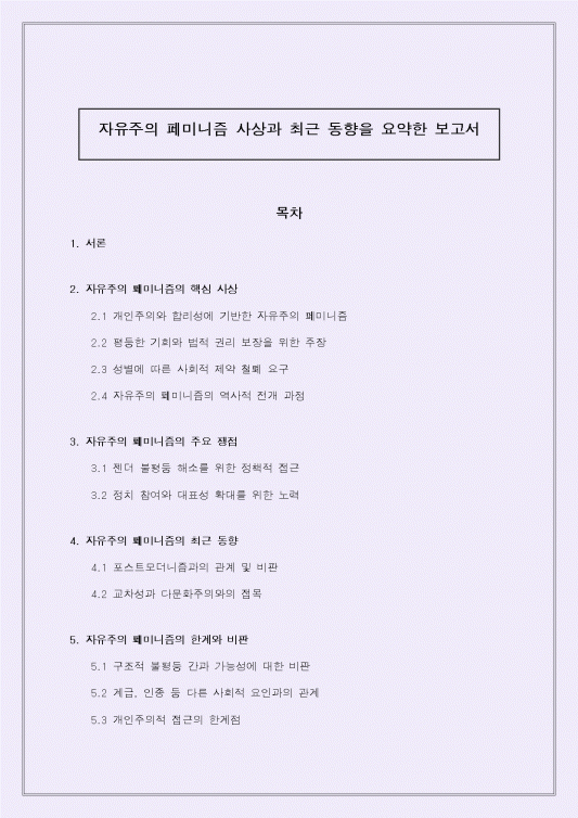 자유주의 페미니즘 사상과 최근 동향을 요약한 보고서