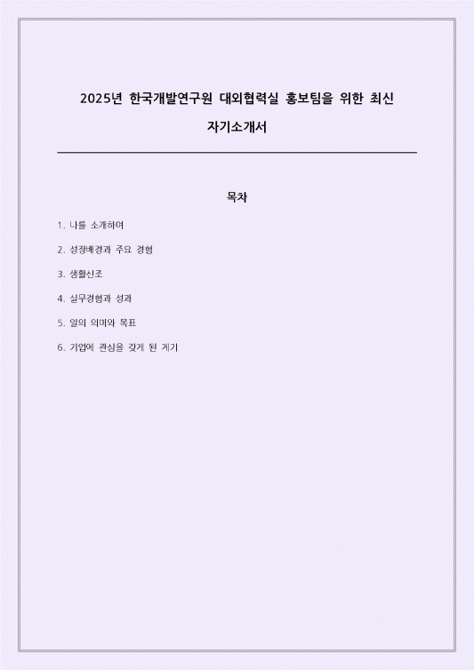 2025년 한국개발연구원 대외협력실 홍보팀을 위한 최신 자기소개서