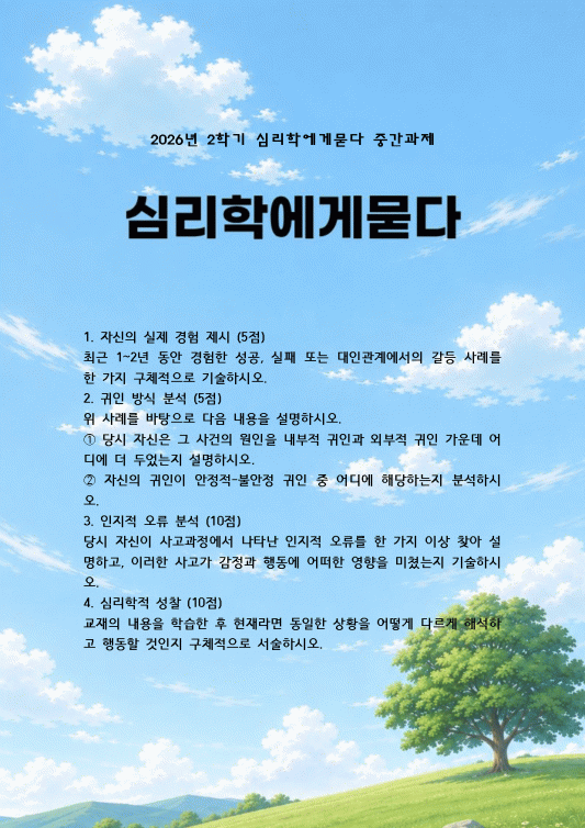 [심리학에게묻다 2026년] 우리는 일상생활에서 성공과 실패, 대인관계에서의 갈등이나 오해를 경험할 때 그 원인을 나름대로 귀인한다. 사건을 해석하는 과정에서 다양한 인지적 오류를 범하기도 한다. 귀인 방식과 인지적 오류는 우리의 감정과 행동에 큰 영향을 미친다. 1. 자신의 실제 경험 제시 2. 귀인 방식 분석 3. 인지적 오류 분석 4. 심리학적 성찰