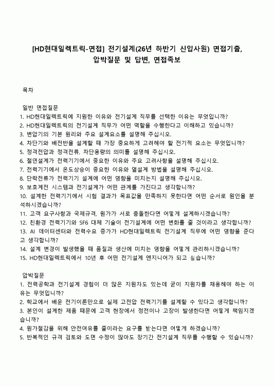 [HD현대일렉트릭-면접] 전기설계(26년 하반기 신입사원) 면접기출, 압박질문 및 답변, 면접족보