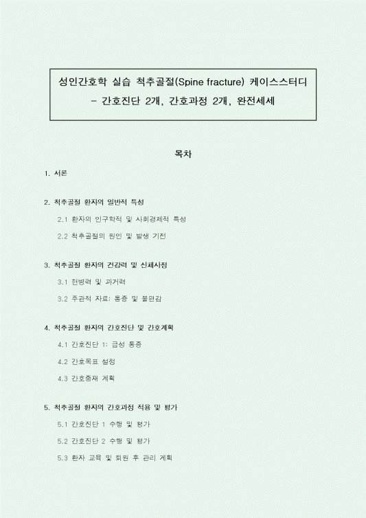 성인간호학 실습 척추골절(Spine fracture) 케이스스터디 - 간호진단 2개, 간호과정 2개, 완전세세