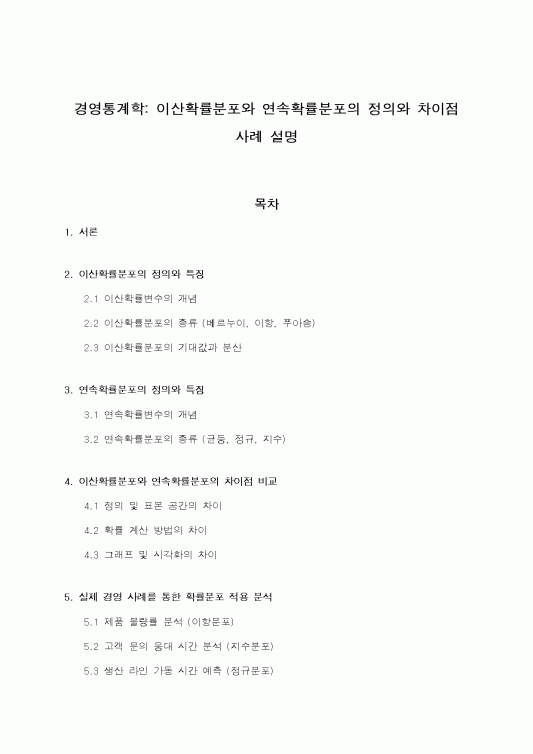 경영통계학: 이산확률분포와 연속확률분포의 정의와 차이점 사례 설명