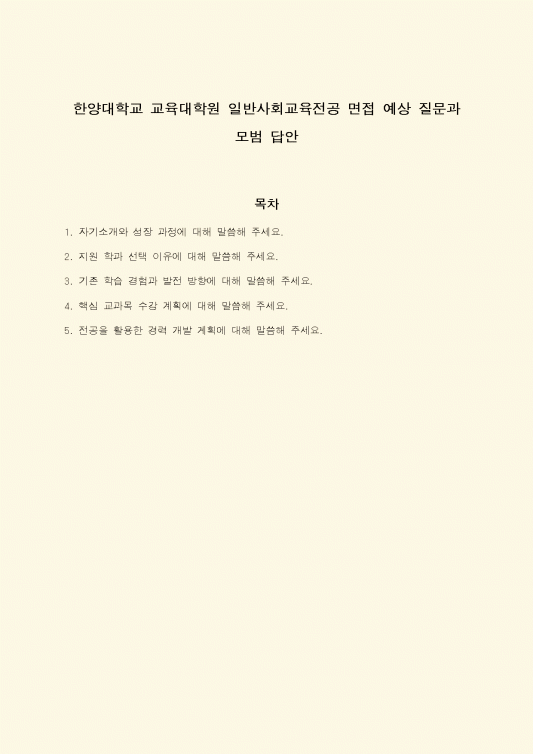 한양대학교 교육대학원 일반사회교육전공 면접 예상 질문과 모범 답안