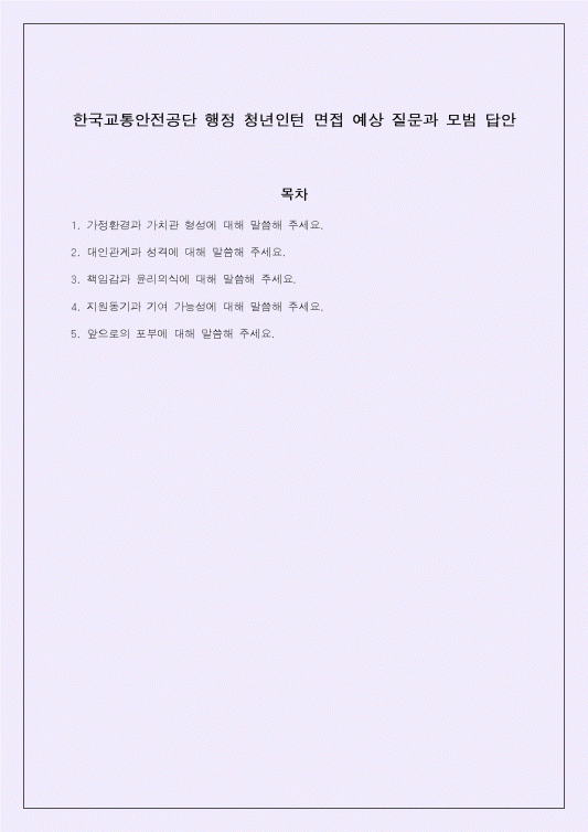 한국교통안전공단 행정 청년인턴 면접 예상 질문과 모범 답안