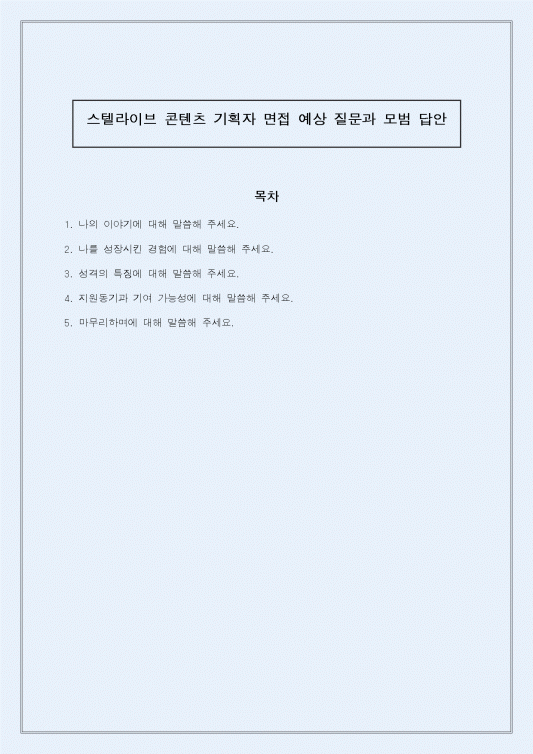 스텔라이브 콘텐츠 기획자 면접 예상 질문과 모범 답안
