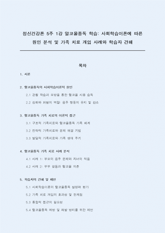 정신건강론 5주 1강 알코올중독 학습: 사회학습이론에 따른 원인 분석 및 가족 치료 개입 사례와 학습자 견해