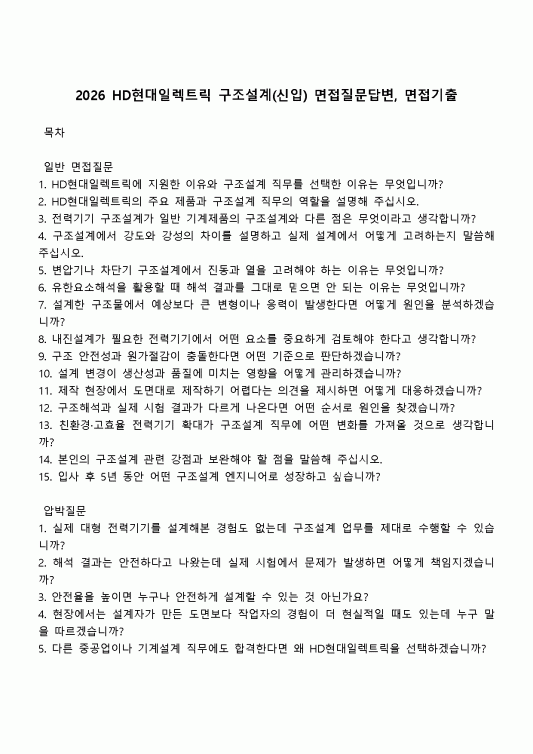 2026 HD현대일렉트릭 구조설계(신입) 면접질문답변, 면접기출