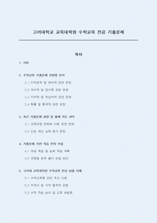 고려대학교 교육대학원 수학교육 전공 기출문제