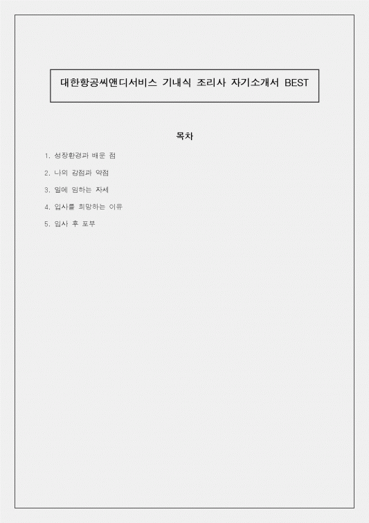 대한항공씨앤디서비스 기내식 조리사 자기소개서 BEST