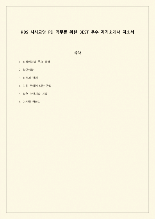 KBS 시사교양 PD 직무를 위한 BEST 우수 자기소개서 자소서