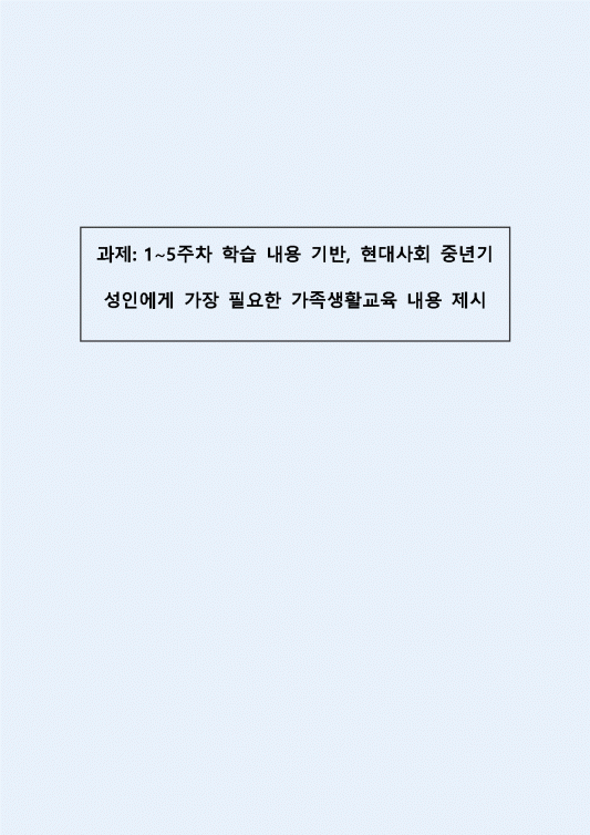 과제: 1~5주차 학습 내용 기반, 현대사회 중년기 성인에게 가장 필요한 가족생활교육 내용 제시
