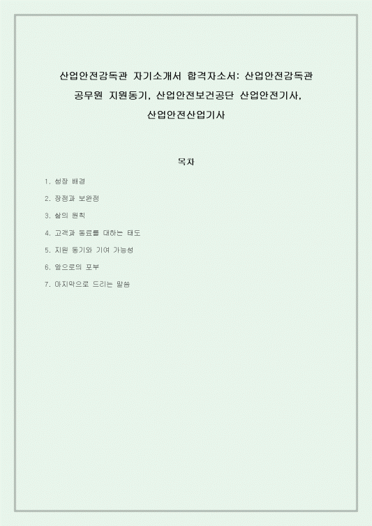 산업안전감독관 자기소개서 합격자소서: 산업안전감독관 공무원 지원동기, 산업안전보건공단 산업안전기사, 산업안전산업기사