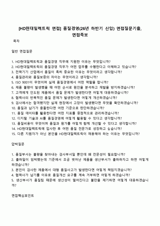 [HD현대일렉트릭 면접] 품질경영(26년 하반기 신입) 면접질문기출, 면접족보