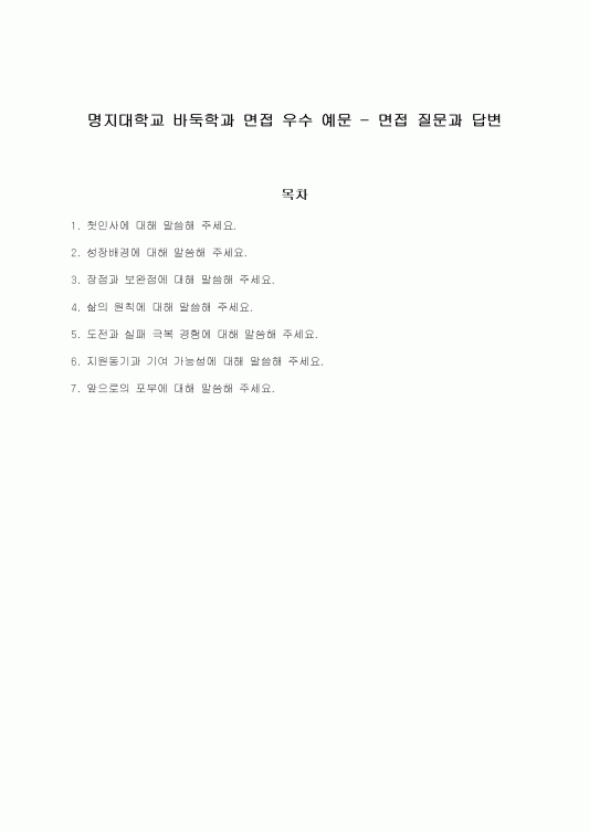 명지대학교 바둑학과 면접 우수 예문 - 면접 질문과 답변