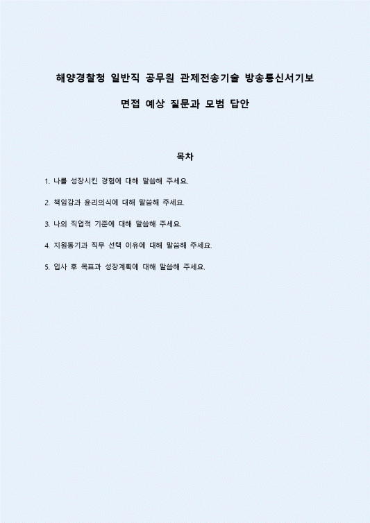 해양경찰청 일반직 공무원 관제전송기술 방송통신서기보 면접 예상 질문과 모범 답안