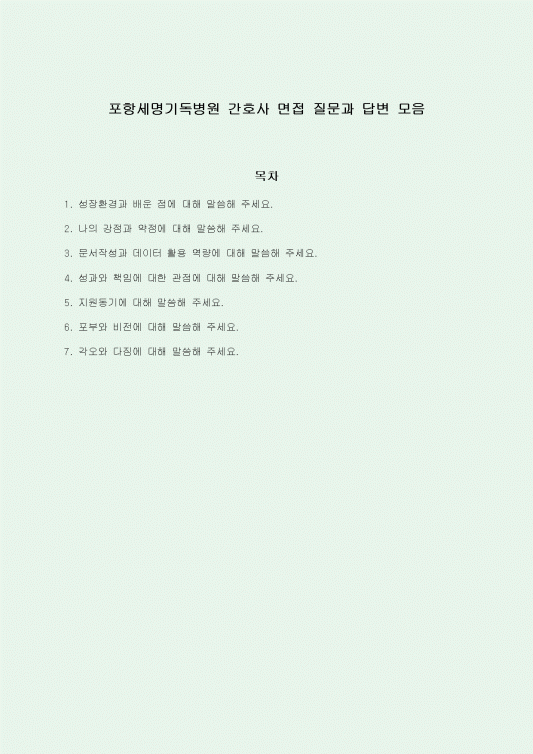 포항세명기독병원 간호사 면접 질문과 답변 모음