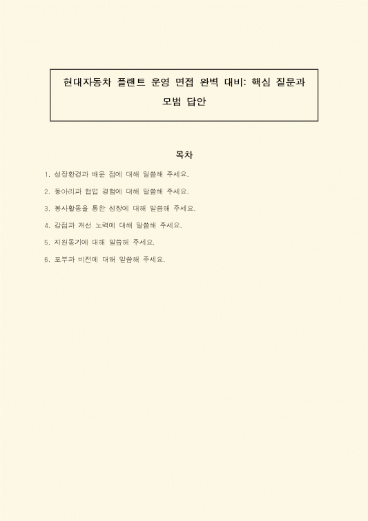 현대자동차 플랜트 운영 면접 완벽 대비: 핵심 질문과 모범 답안