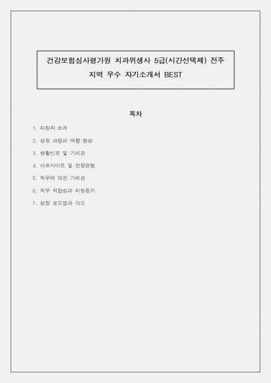 건강보험심사평가원 치과위생사 5급(시간선택제) 전주 지역 우수 자기소개서 BEST