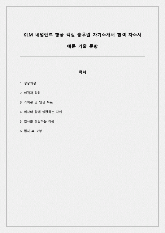 KLM 네덜란드 항공 객실 승무원 자기소개서 합격 자소서 예문 기출 문항