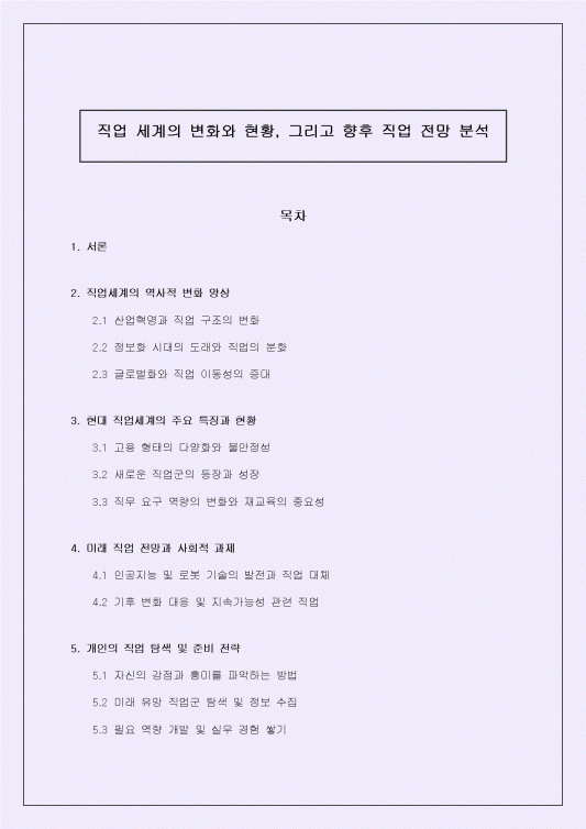 직업 세계의 변화와 현황, 그리고 향후 직업 전망 분석