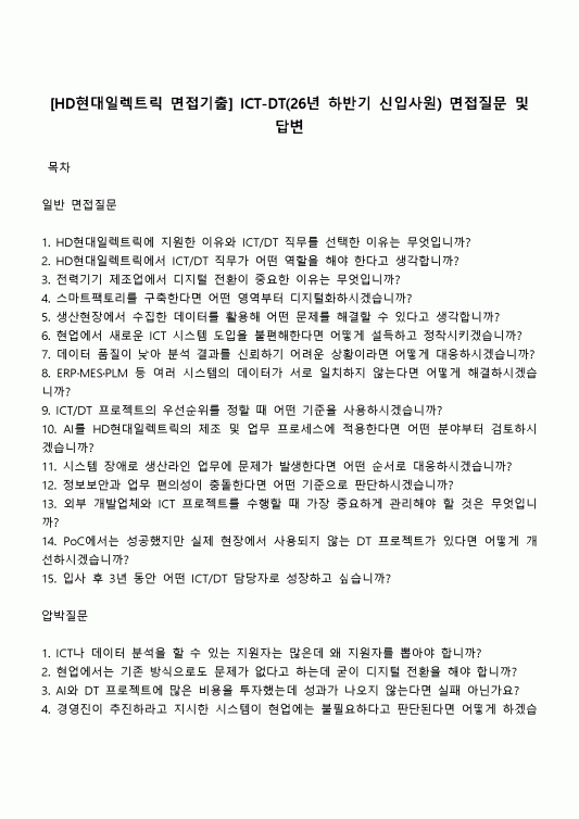 [HD현대일렉트릭 면접기출] ICT-DT(26년 하반기 신입사원) 면접질문 및 답변
