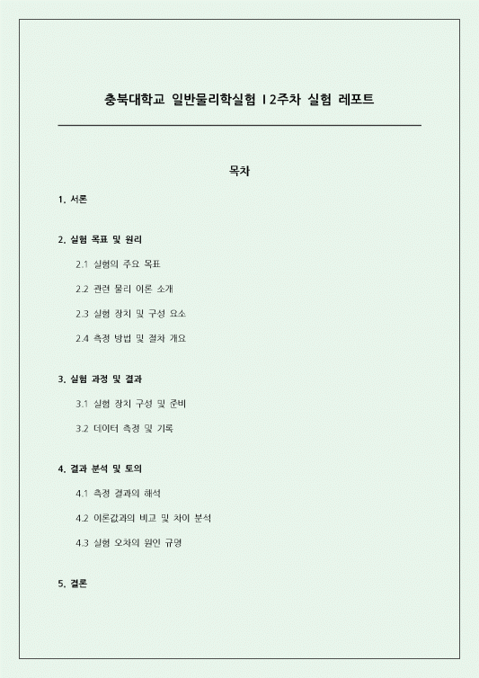 충북대학교 일반물리학실험 I 2주차 실험 레포트