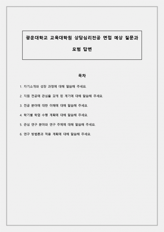 광운대학교 교육대학원 상담심리전공 면접 예상 질문과 모범 답변
