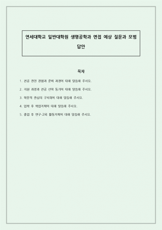 연세대학교 일반대학원 생명공학과 면접 예상 질문과 모범 답안