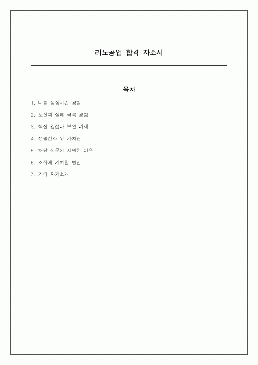 리노공업 합격 자소서