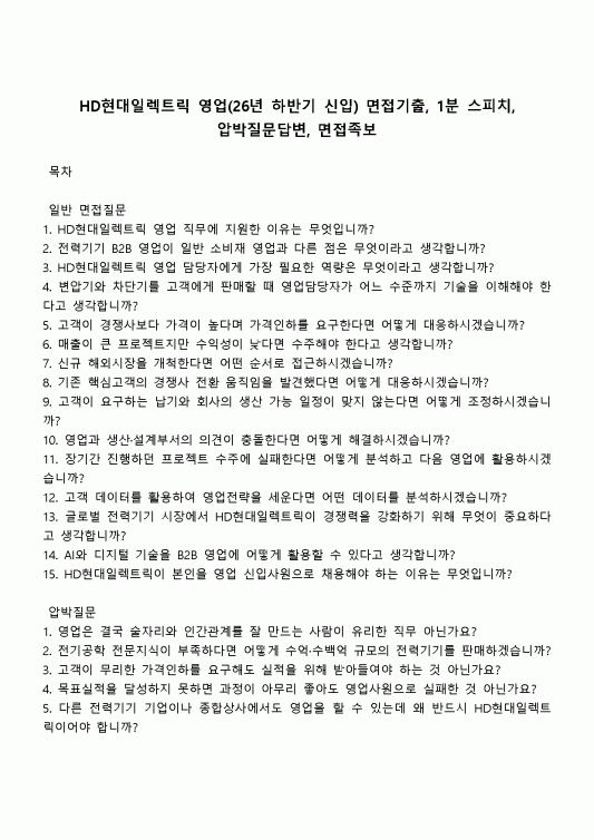 HD현대일렉트릭 영업(26년 하반기 신입) 면접기출, 1분 스피치, 압박질문답변, 면접족보