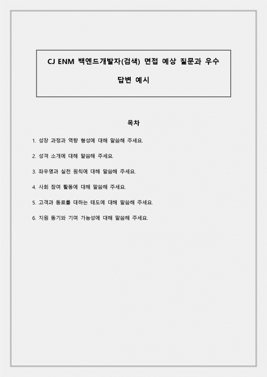 CJ ENM 백엔드개발자(검색) 면접 예상 질문과 우수 답변 예시