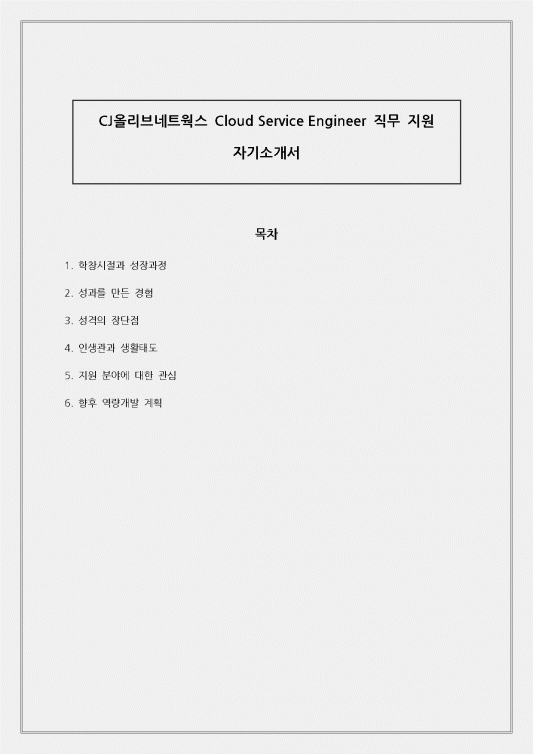 CJ올리브네트웍스 Cloud Service Engineer 직무 지원 자기소개서
