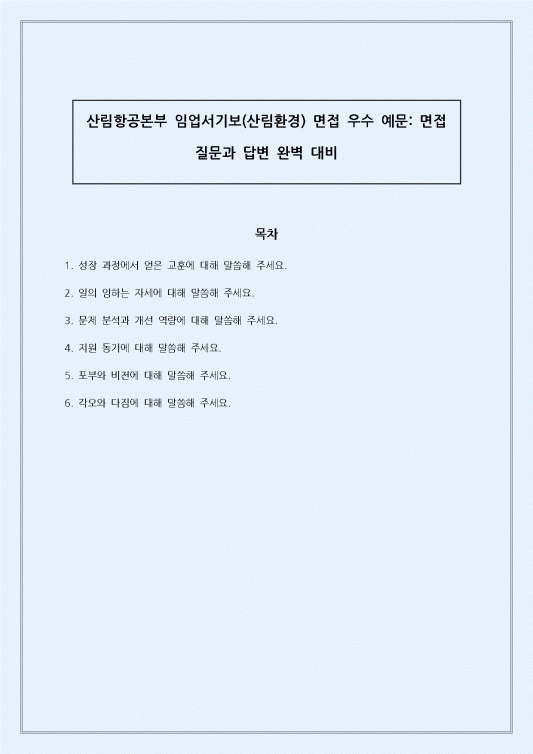 산림항공본부 임업서기보(산림환경) 면접 우수 예문: 면접 질문과 답변 완벽 대비