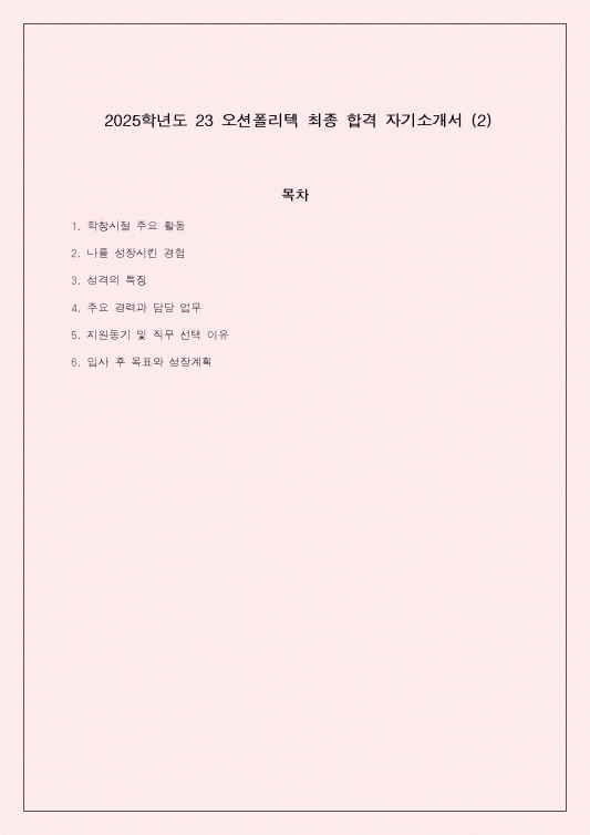 2025학년도 23 오션폴리텍 최종 합격 자기소개서 (2)