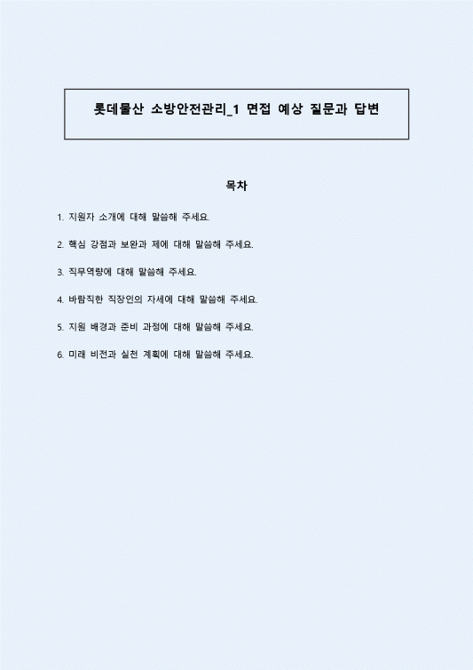 롯데물산 소방안전관리_1 면접 예상 질문과 답변