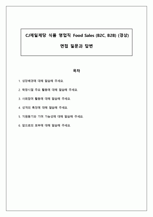 CJ제일제당 식품 영업직 Food Sales (B2C, B2B) (경상) 면접 질문과 답변
